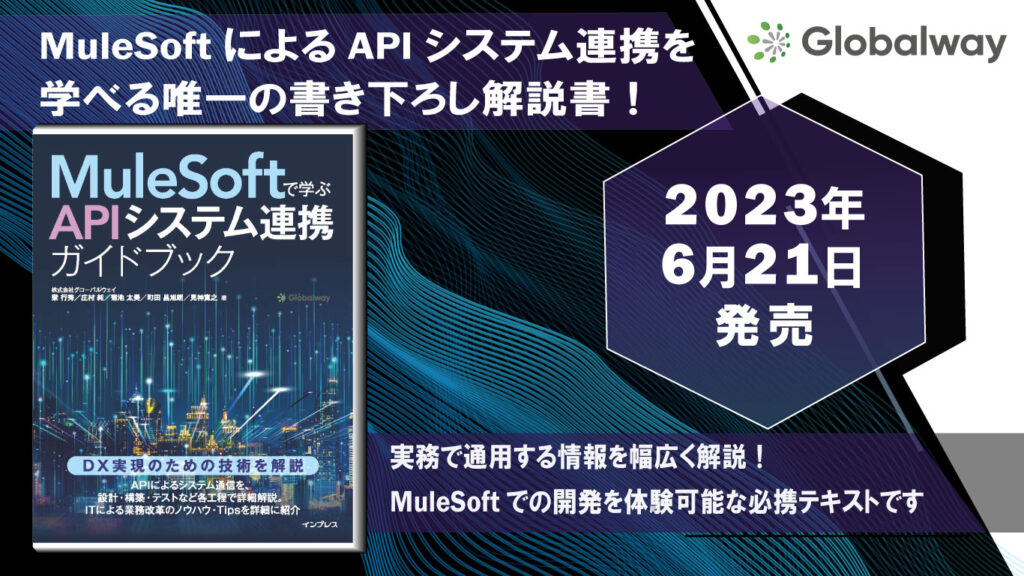 【Globalway】日本唯一のMuleSoft解説書『MuleSoftで学ぶAPIシステム連携ガイドブック』を出版します | Globalway, Inc.