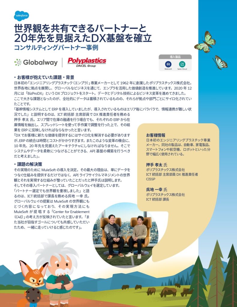 【Globalway】大手製造業のポリプラスチックス様へのMuleSoft導入事例を公開！ | Globalway, Inc.